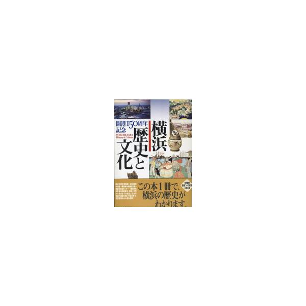 品名:横浜 歴史と文化〜開港150周年記念〜出版社:有隣堂 著者:横浜市ふるさと歴史財団編 高村直助監修  価格:7,700円(本体7,000円＋税)発売日:2009年06月判型:Ａ４ISBN:9784896602050安政6年(1859)...