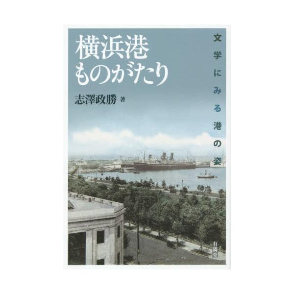 品名:横浜港ものがたり〜文学にみる港の姿出版社:有隣堂 著者:志澤政勝  価格:1,760円(本体1,600円＋税)発売日:2015年11月判型:Ｂ６ISBN:9784896602203大佛次郎、川端康成、三島由紀夫、城山三郎…。１７人の作...