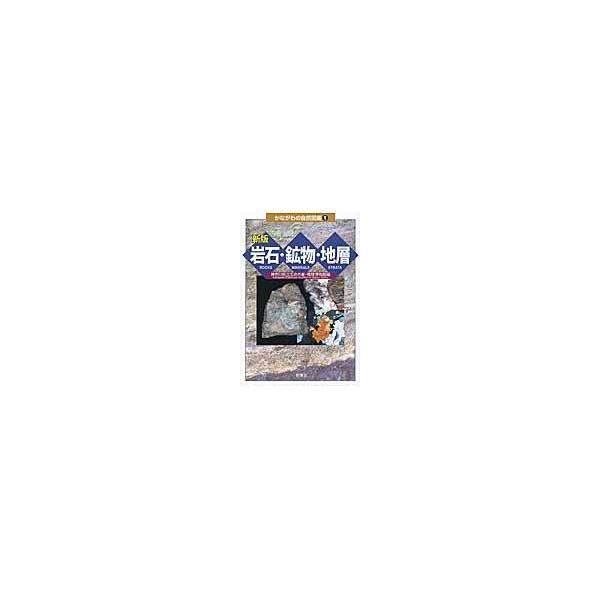 品名:岩石・鉱物・地層 新版〜かながわの自然図鑑 １〜出版社:有隣堂 著者:神奈川県立生命の星・地球博物館  価格:1,870円(本体1,700円＋税)発売日:2016年03月判型:Ｂ６ISBN:9784896602210箱根火山や関東ロー...