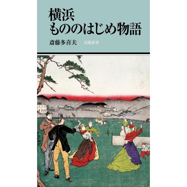 品名:横浜もののはじめ物語 (有隣新書81)出版社:有隣堂 著者:斎藤多喜夫  価格:1,100円(本体1,000円＋税)発売日:2017年11月判型:Ｂ４０ISBN:9784896602258横浜の開港に伴い、居留外国人の手を経て今まで目...