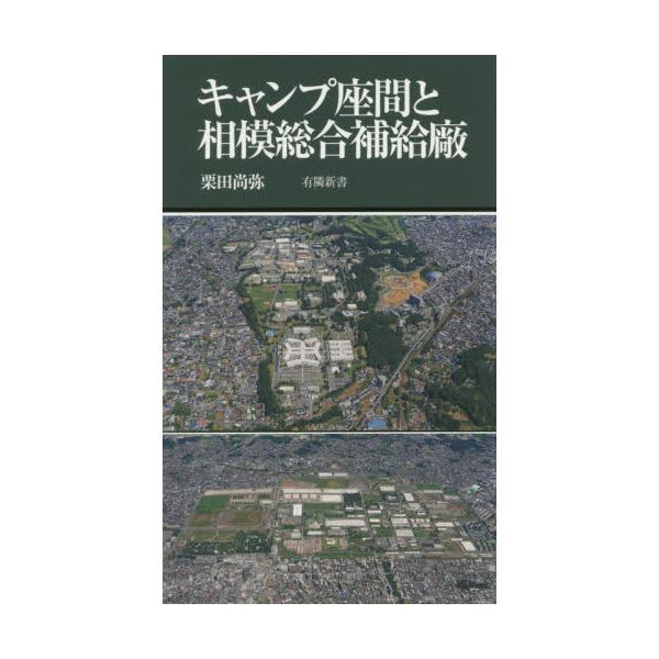 品名:キャンプ座間と相模総合補給廠〜 有隣新書 ８５出版社:有隣堂 著者:栗田尚弥  価格:1,100円(本体1,000円＋税)発売日:2020年01月判型:Ｂ４０ISBN:9784896602326相模原・座間地域は太平洋戦争終結まで、陸...