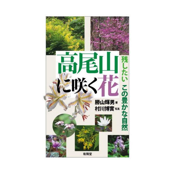 品名:高尾山に咲く花出版社:有隣堂 著者:勝山輝男 村川博實  価格:1,980円(本体1,800円＋税)発売日:2021年03月判型:Ｂ４０ISBN:9784896602340高尾山・小仏山地周辺で見られる草花や樹木の花、約５５０種を現地...
