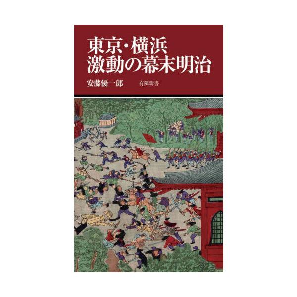 品名:東京・横浜　激動の幕末明治著者:安藤優一郎出版社:有隣堂発売日:2023/12/08価格:1210円(税込)判型:Ｂ４０ISBN:9784896602456日米和親条約の締結・調印の地として、嘉永七年、横浜は日本史の表舞台に登場する。...