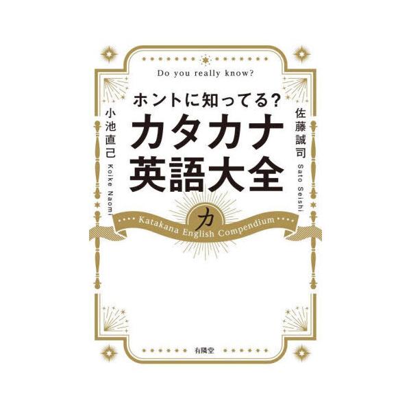 品名:ホントに知ってる？　カタカナ英語大全著者:佐藤誠司 小池直己出版社:有隣堂発売日:2025/11/27価格:1650円(税込)判型:四六判ISBN:9784896602487アジェンダ」「アセット」「ガバナンス」「ステークホルダー」…...