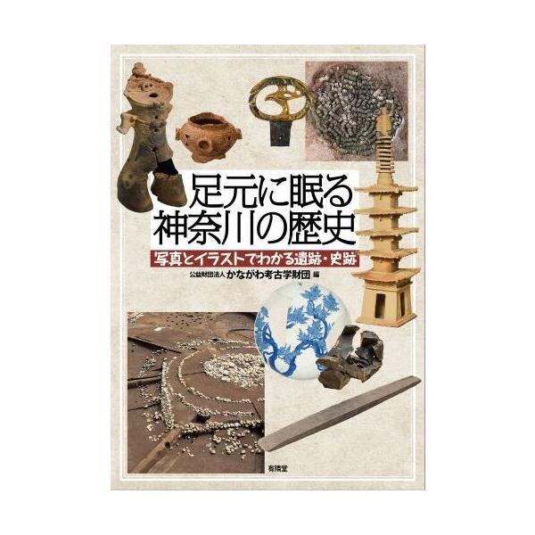 品名:写真とイラストでわかる遺跡・史跡　足元に眠る神奈川の歴史著者:かながわ考古学財団出版社:有隣堂発売日:2024/12/10価格:1980円(税込)判型:Ａ５ISBN:9784896602531神奈川県内における近年の発掘調査の成果を網...