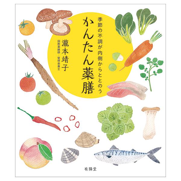 品名:季節の不調が内側からととのう　かんたん薬膳著者:瀧本靖子出版社:有隣堂発売日:2025/06/17価格:1980円(税込)判型:Ａ５ISBN:9784896602579四季の乱れが激しい昨今、一年を通した体調維持に「薬膳」による身近な...