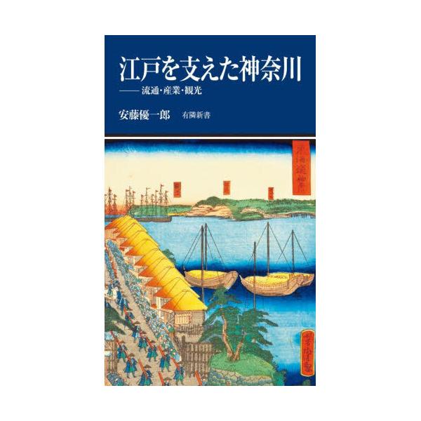 品名:江戸を支えた神奈川流通・産業・観光著者:安藤優一郎出版社:有隣堂発売日:2025/12/26価格:1430円(税込)判型:Ｂ４０ISBN:9784896602630お江戸の発展の陰には、近世・神奈川の経済・物流・産物・観光の隆盛があっ...