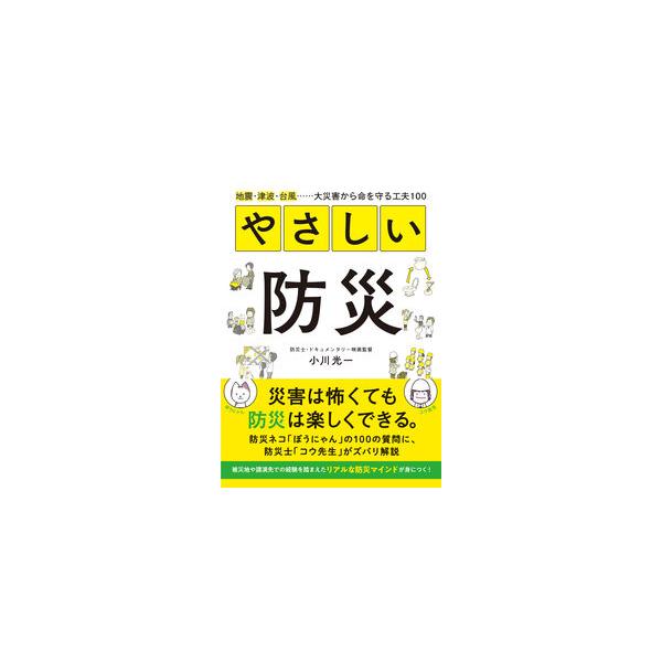 品名:やさしい防災著者:小川光一出版社:有隣堂発売日:2026/08/24価格:1980円(税込)判型:Ａ５ISBN:9784896602661災害は怖くても、防災は楽しくできる。日常のなかで工夫しながら、「もしも」にそなえて家族でできる新...