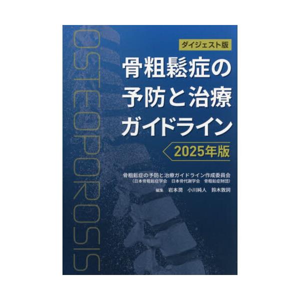 品名:骨粗鬆症の予防と治療ガイドライン ２０２５年版出版社:ライフサイエンス出版著者:骨粗鬆症の予防と治療ガイドライン作成委員会発売日:2025/11/1価格:1320円(税込)判型:Ａ５ISBN:9784897755052キーワード:コツ...