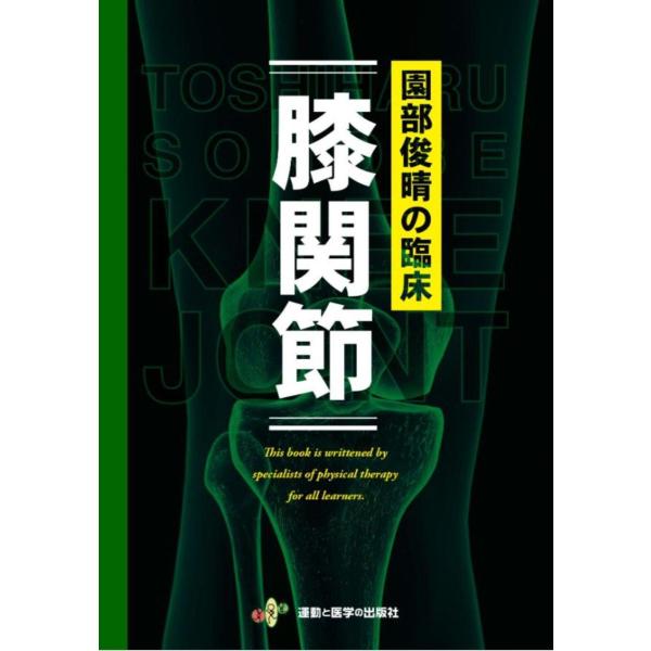 品名:園部俊晴の臨床　膝関節出版社:運動と医学の出版社著者:園部俊晴 八木孝洋 西嶋大樹発売日:2021/1/31価格:7260円(税込)判型:Ｂ５変ISBN:9784904862476キーワード:ソノベ トシハル ノ リンショウ ヒザ カ...