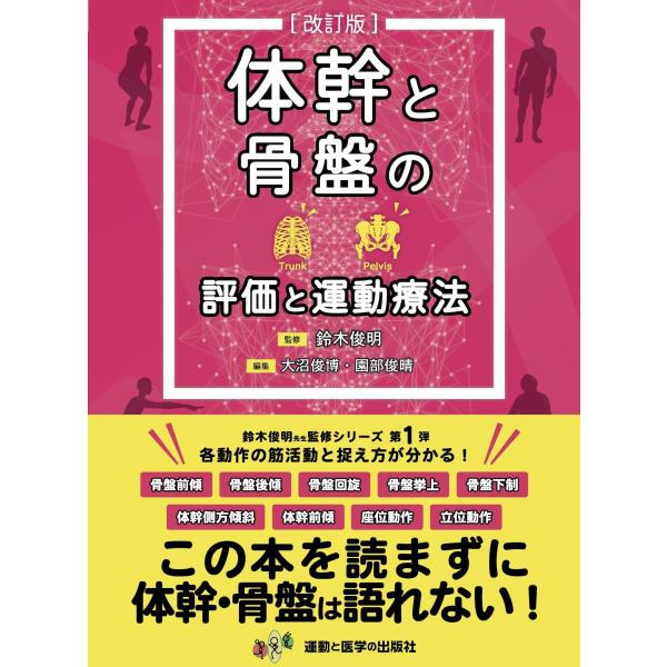 品名:体幹と骨盤の評価と運動療法 改訂版出版社:運動と医学の出版社著者:鈴木俊明　大沼俊博　園部俊晴発売日:2021/9/21価格:5280円(税込)判型:Ｂ５変ISBN:9784904862490キーワード:タイカン ト コツバン ノ ヒ...