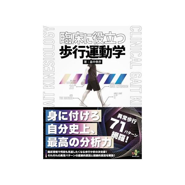 品名:臨床に役立つ歩行運動学出版社:運動と医学の出版社著者:畠中泰彦発売日:2022/11/1価格:5500円(税込)判型:Ｂ５変ISBN:9784904862551キーワード:リンショウ ニ ヤクダツ ホコウ ウンドウガク/畠中泰彦/