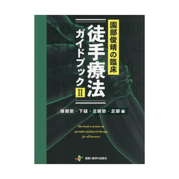 品名:園部俊晴の臨床『徒手療法ガイドブック』 ２ 特装版出版社:運動と医学の出版社著者:園部俊晴発売日:2025/12/25価格:8250円(税込)判型:Ｂ５変ISBN:9784904862803キーワード:ソノベ トシハル ノ リンショウ...