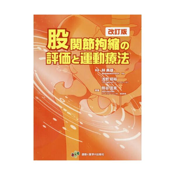 品名:股関節拘縮の評価と運動療法 改訂版出版社:運動と医学の出版社著者:林典雄 浅野昭裕 熊谷匡晃発売日:2026/1/19価格:7700円(税込)判型:Ｂ５変ISBN:9784904862810キーワード:コカンセツ コウシュク ノ ヒョ...