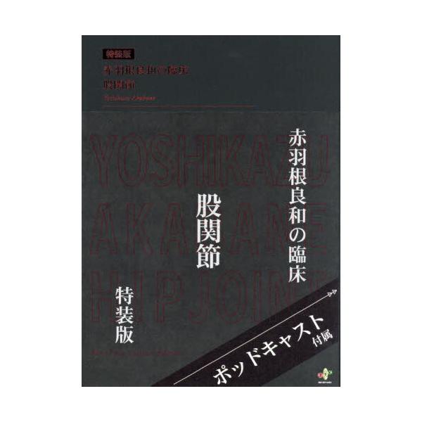品名:特装版　赤羽根良和の臨床　股関節出版社:運動と医学の出版社著者: 発売日:2026/04価格:9900円(税込)判型:ISBN:9784904862834キーワード:トクソウバンアカバネヨシカズノリンシヨウコカンセツ/ /