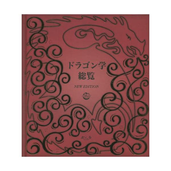 品名:ドラゴン学総覧 ＮＥＷ著者:ドゥガルド・Ａ．スティ−ル　こどもくらぶ編集部　石原尚子出版社:今人舎発売日:2014/07/01価格:2860円(税込)判型:Ａ４ISBN:9784905530329ラゴンについての科学的な事実を合理的に...