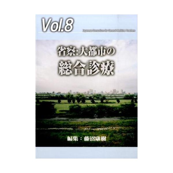 品名:Ｃｏｎｓｏｒｔｉｕｍ　ｖｏｌ．８　省察：大都市の総合診療出版社:尾島医学教育研究所著者:藤沼康樹発売日:2015/12/1価格:3960円(税込)判型:Ｂ5ISBN:9784906842070キーワード:コンソーシアム ショウサツ ダ...