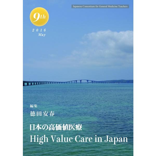 品名:日本の高価値医療出版社:尾島医学教育研究所著者:徳田安春発売日:2016/4/25価格:3960円(税込)判型:Ｂ５ISBN:9784906842087キーワード:ニホン ノ コウカチ イリョウ*HIGH VALUE CARE IN ...