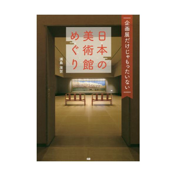 品名:日本の美術館めぐり-企画展だけじゃもったいない出版社:ジー・ビー 著者:浦島茂世  価格:1,760円(本体1,600円＋税)発売日:2018年01月判型:Ａ５ISBN:9784906993482もっと気軽に美術館へ。代表作品を紹介!...