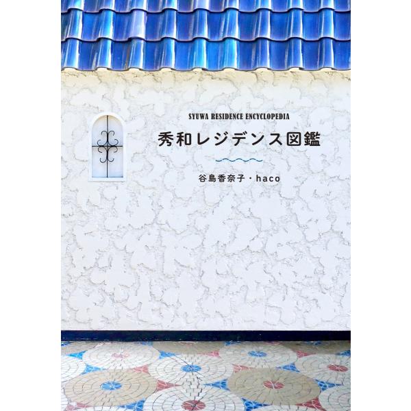 品名:秀和レジデンス図鑑出版社:トゥーヴァージンズ著者:谷島香奈子 haco価格:2,200円(本体2,100円税)判型:A5 並製 192ページ発売日:2022年02月ISBN:9784908406935街でよく見かける、あの「“南欧風"...