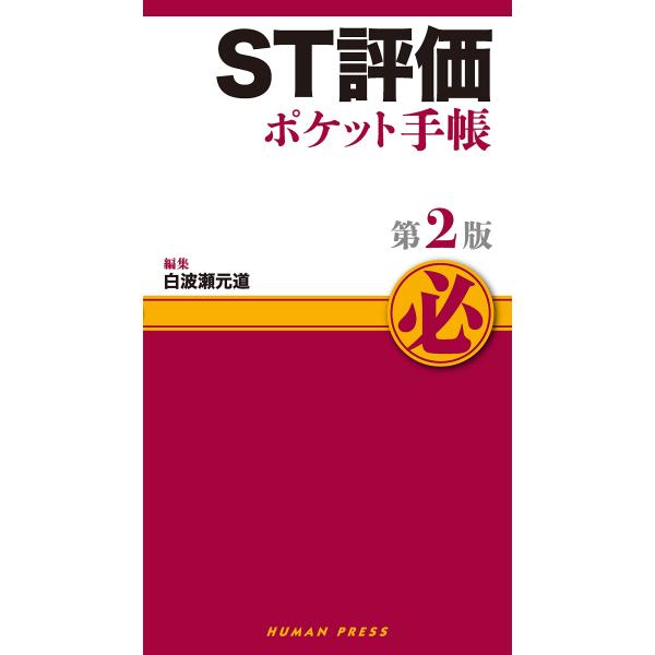 品名:ＳＴ評価ポケット手帳 第２版出版社:ヒューマン・プレス著者:白波瀬元道発売日:2023/2/1価格:2970円(税込)判型:Ａ６変ISBN:9784908933424キーワード:エスティー ヒョウカ ポケット テチョウ*st ヒョウカ...