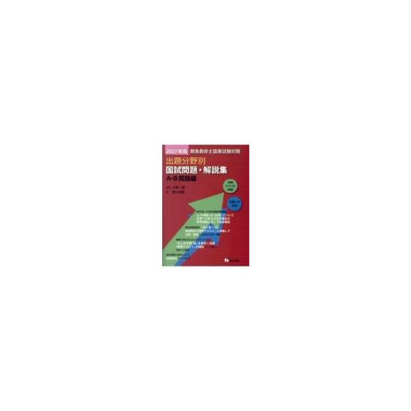 品名:救急救命士国家試験対策出題分野別国試問題・解説集　Ａ・Ｂ問題編 ２０２７年版出版社:晴れ書房著者:小関一英 菊川忠臣発売日:2026/7/23価格:5390円(税込)判型:Ｂ５ISBN:9784908980251キーワード:キュウキュ...