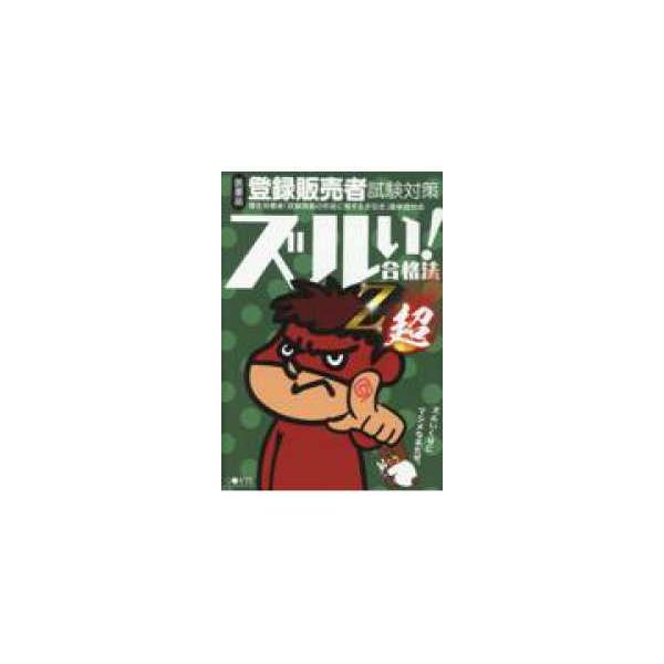 品名:医薬品登録販売者試験対策ズルい！合格法　Ｚ超 ５版出版社:薬ゼミ情報教育センタ−著者:医学アカデミー発売日:2023/12/26価格:3300円(税込)判型:Ａ５ISBN:9784910243320キーワード:イヤクヒン トウロク ハ...