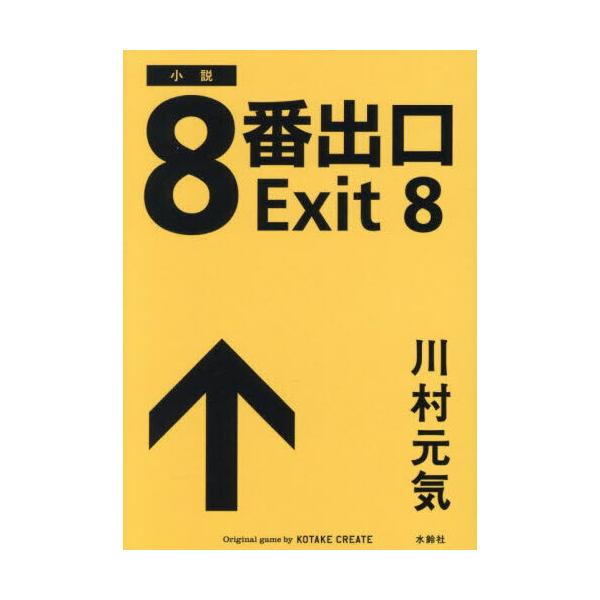 品名:８番出口著者:川村元気出版社:水鈴社発売日:2025/08/08価格:976円(税込)判型:文庫ISBN:9784910576046023年に、気鋭のインディーゲームクリエイターのKOTAKE CREATE氏がたったひとりで制作し、累...