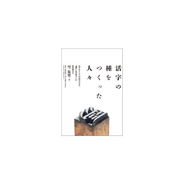 品名:活字の種をつくった人々わずか２ミリの活字のもと”種字”を手彫りした彫刻師たち著者:雪朱里出版社:水鈴社発売日:2026/08/03価格:3520円(税込)判型:Ａ５ISBN:9784910576091キーワード:カツジ ノ タネ オ ...