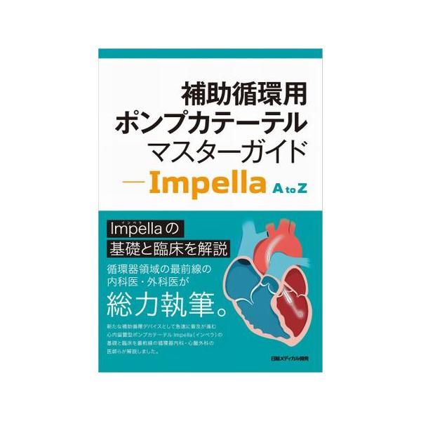品名:補助循環用ポンプカテーテルマスターガイド-Ｉｍｐｅｌｌａ　Ａ　ｔｏ　Ｚ出版社:著者:日経メディカル開発発売日:2023/3/13価格:5280円(税込)判型:Ｂ５ISBN:9784910992006キーワード:ホジョ ジュンカンヨウ ...