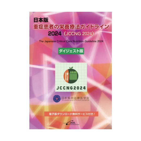 品名:日本版重症患者の栄養療法ガイドライン出版社:シ-ビ-ア-ル著者:日本集中治療医学会日本版重症患者の栄養療法ガイドライン２０２発売日:2025/11/11価格:2970円(税込)判型:Ｂ５ISBN:9784911108925キーワード:...