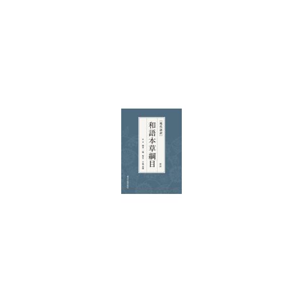 品名:［現代語訳］和語本草綱目抄訳出版社:東洋学術出版社著者:岡本一抱 千福貞博発売日:2026/3/2価格:6600円(税込)判型:Ｂ５ISBN:9784911532638キーワード:ゲンダイゴヤク ワゴ ホンゾウ コウモク ショウヤク/...