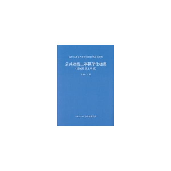 品名:公共建築工事標準仕様書　機械設備工事編 令和７年版著者:国土交通省大臣官房官庁営繕部出版社:公共建築協会発売日:2025/05/28価格:6600円(税込)判型:Ａ５ISBN:9784930832061キーワード:コウキョウ ケンチク...