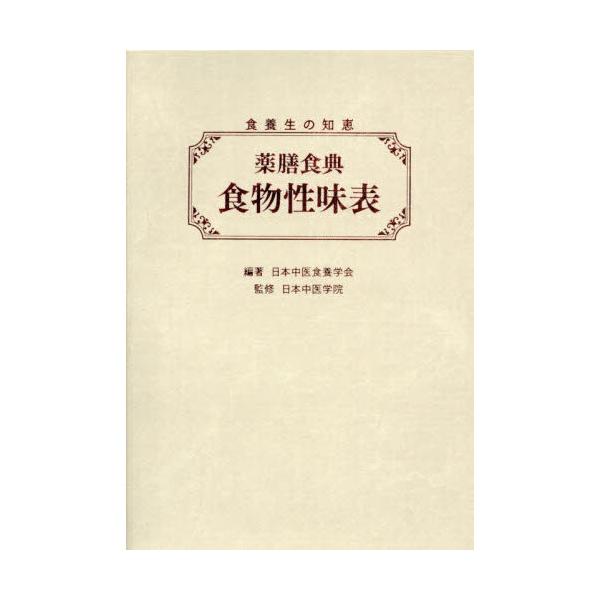 品名:薬膳食典・食物性味表出版社:日販ＩＰＳ著者:日本中医食養学会発売日:2025/4/1価格:4400円(税込)判型:Ａ５ISBN:9784991411502キーワード:ヤクゼン ショクテン ショクモツ セイミヒョウ/日本中医食養学会/［...