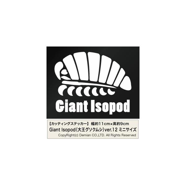 【Giant Isopod（ダイオウグソクムシ） ver.12 ミニサイズ カッティングステッカー 3枚組 幅約11cm×高約9cm】深海に住む、ダンゴムシのような生物。大変省エネなライフスタイルで、危険時は背甲で身を守るともいわれており、...