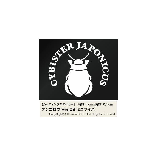 【ゲンゴロウ Ver.08 カッティングステッカー ミニサイズ 3枚組 幅約11cm×高約10.1cm】ナミゲンゴロウモチーフ♪ シートの材質は屋外看板用に使用されている耐光性・耐水性に優れた業務看板用シート（屋外耐候5-7年）ですので屋外...