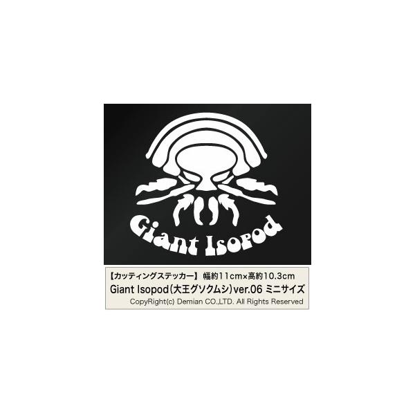 【Giant Isopod（ダイオウグソクムシ） ver.06 ミニサイズ カッティングステッカー 3枚組 幅約11cm×高約10.3cm】深海に住む、ダンゴムシのような生物。大変省エネなライフスタイルで、危険時は背甲で身を守るともいわれて...