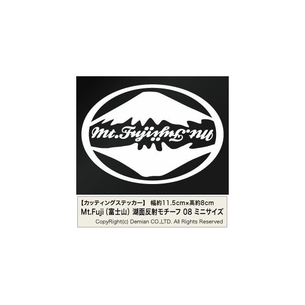 【Mt.Fuji（富士山） 湖面反射モチーフ 07 カッティングステッカー ミニサイズ 3枚組 幅約11.5cm×高約8cm】お好きな方の富士山を上に貼って頂くと、反対側は湖面に反射するいわゆる「逆さ富士」のように見えます。 シートの材質は...