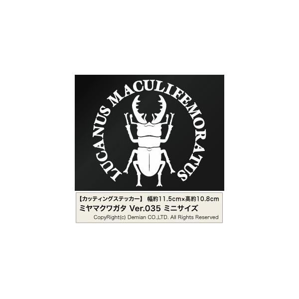 【ミヤマクワガタ Ver.035 カッティングステッカー ミニサイズ 3枚組 幅約11.5cm×高約10.8cm】LUCANUS MACULIFEMORATUS クワガタモチーフ♪ シートの材質は屋外看板用に使用されている耐光性・耐水性に優...