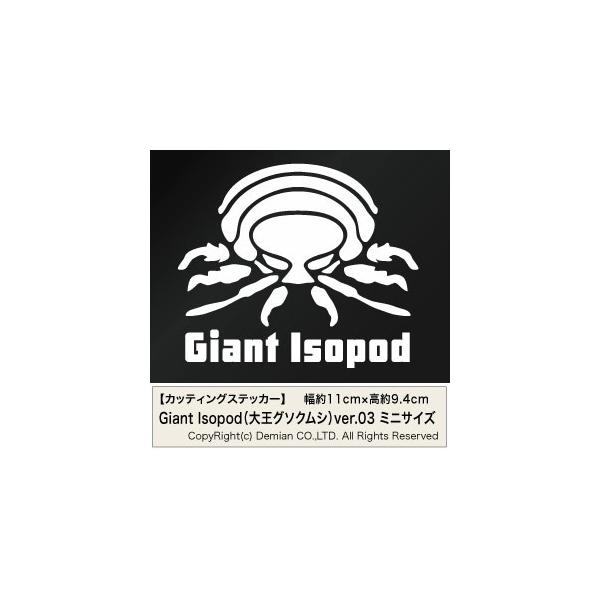 【Giant Isopod（ダイオウグソクムシ） ver.03 ミニサイズ カッティングステッカー 3枚組 幅約11cm×高約9.4cm】深海に住む、ダンゴムシのような生物。大変省エネなライフスタイルで、危険時は背甲で身を守るともいわれてお...