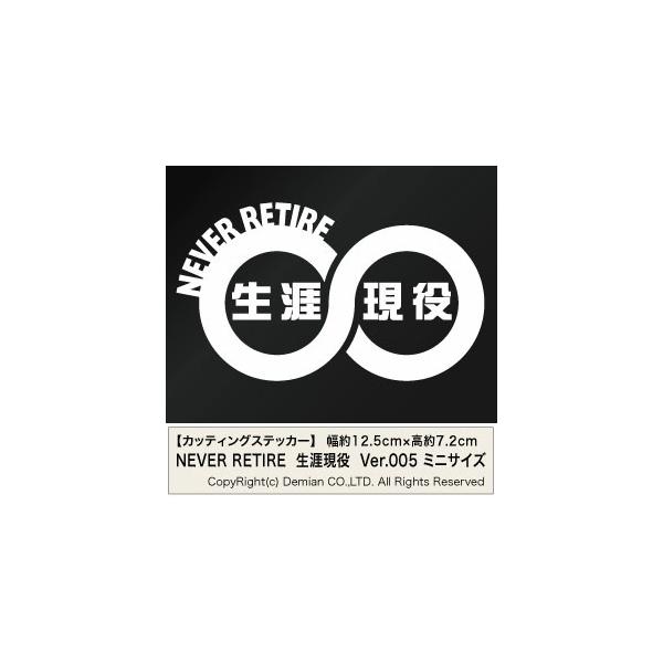 【NEVER RETIRE（生涯現役）メビウスの輪 Ver.005 カッティングステッカー ミニサイズ 3枚組 幅約12.5cm×高約7.2cm】直訳すると「決して引退しない」つまり生涯現役でいたいという意味の言葉です。 シートの材質は屋外...
