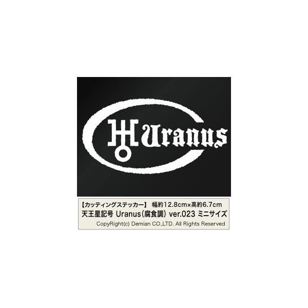 【天王星記号 Uranus（腐食調）Ver.023 カッティングステッカー ミニサイズ 3枚組 幅約12.8cm×高約6.7cm】 シートの材質は屋外看板用に使用されている耐光性・耐水性に優れた業務看板用シート（屋外耐候5-7年 条件による...
