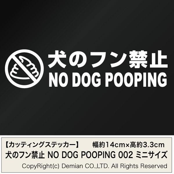 【犬のフン禁止 NO DOG POOPING 002 カッティングステッカー ミニサイズ 3枚組 幅約14cm×高約3.3cm】犬の糞尿をそのまま放置するマナーの悪い飼い主への警告に！アクリルや塩ビプレートに貼ったり、つるつるした面に貼れる...