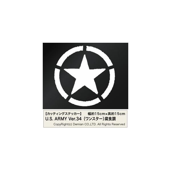【U.S. ARMY ver.34（ワンスター）腐食調 カッティングステッカー 2枚組 幅約15cm×高約15cm】 シートの材質は屋外看板用に使用されている耐光性・耐水性に優れた業務看板用シート（屋外耐候5-7年）ですので屋外でもご使用頂...
