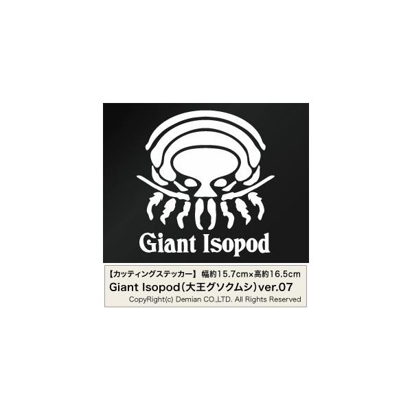 【Giant Isopod（ダイオウグソクムシ） ver.07 カッティングステッカー 2枚組 幅約15.7cm×高約16.5cm】深海に住む、ダンゴムシのような生物。大変省エネなライフスタイルで、危険時は背甲で身を守るともいわれており、深...