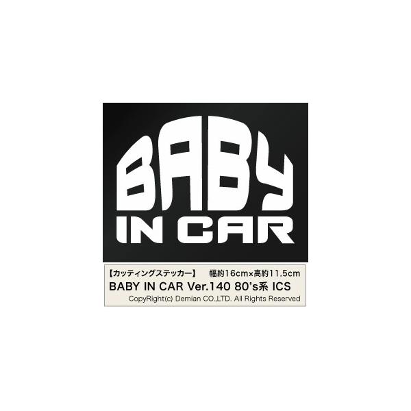 【BABY IN CAR Ver.140（赤ちゃんが乗ってます） 80s系 ICS カッティングステッカー 2枚組 幅約16cm×高約11.5cm】 シートの材質は屋外看板用に使用されている耐光性・耐水性に優れた業務看板用シート（屋外耐候5...