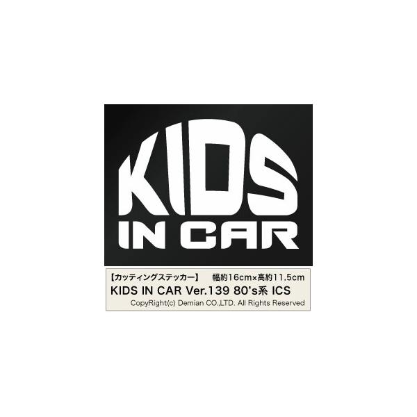 【KIDS IN CAR Ver.139（子供が乗っています）80s系 ICS カッティングステッカー 2枚組 幅約16cm×高約11.5cm】 シートの材質は屋外看板用に使用されている耐光性・耐水性に優れた業務看板用シート（屋外耐候5-7...