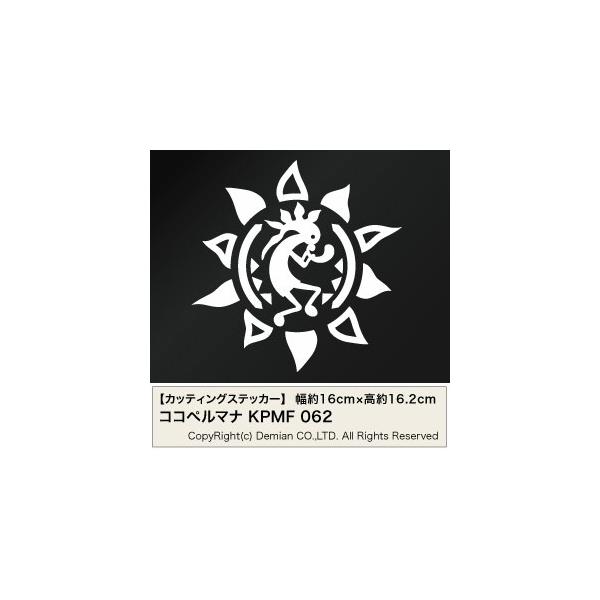 【ココペルマナ KPMF 062 カッティングステッカー 2枚組 幅約16cm×高約16.2cm】（ココペリの妻モチーフ）KOKOPELMANA 五穀豊穣の神ココペリKOKOPELLIの妻として、アメリカ先住民族「インディアン」ホピ族の精霊...