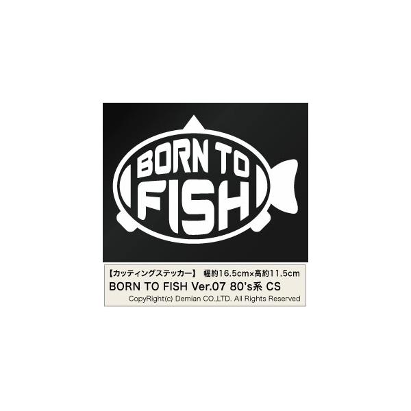 【BORN TO FISH（ボーントゥフィッシュ） Ver.07 80s系 CS カッティングステッカー 2枚組 幅約16.5cm×高約11.5cm】直訳すると「釣りをするために生まれて来た」まさに釣りバカのための言葉！？なステッカー。正面...