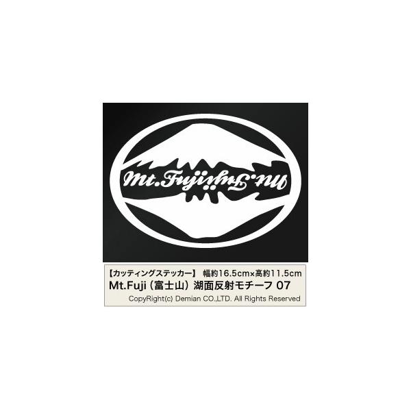 【Mt.Fuji（富士山） 湖面反射モチーフ 07 カッティングステッカー 2枚組 幅約16.5cm×高約11.5cm】お好きな方の富士山を上に貼って頂くと、反対側は湖面に反射するいわゆる「逆さ富士」のように見えます。 シートの材質は屋外看...